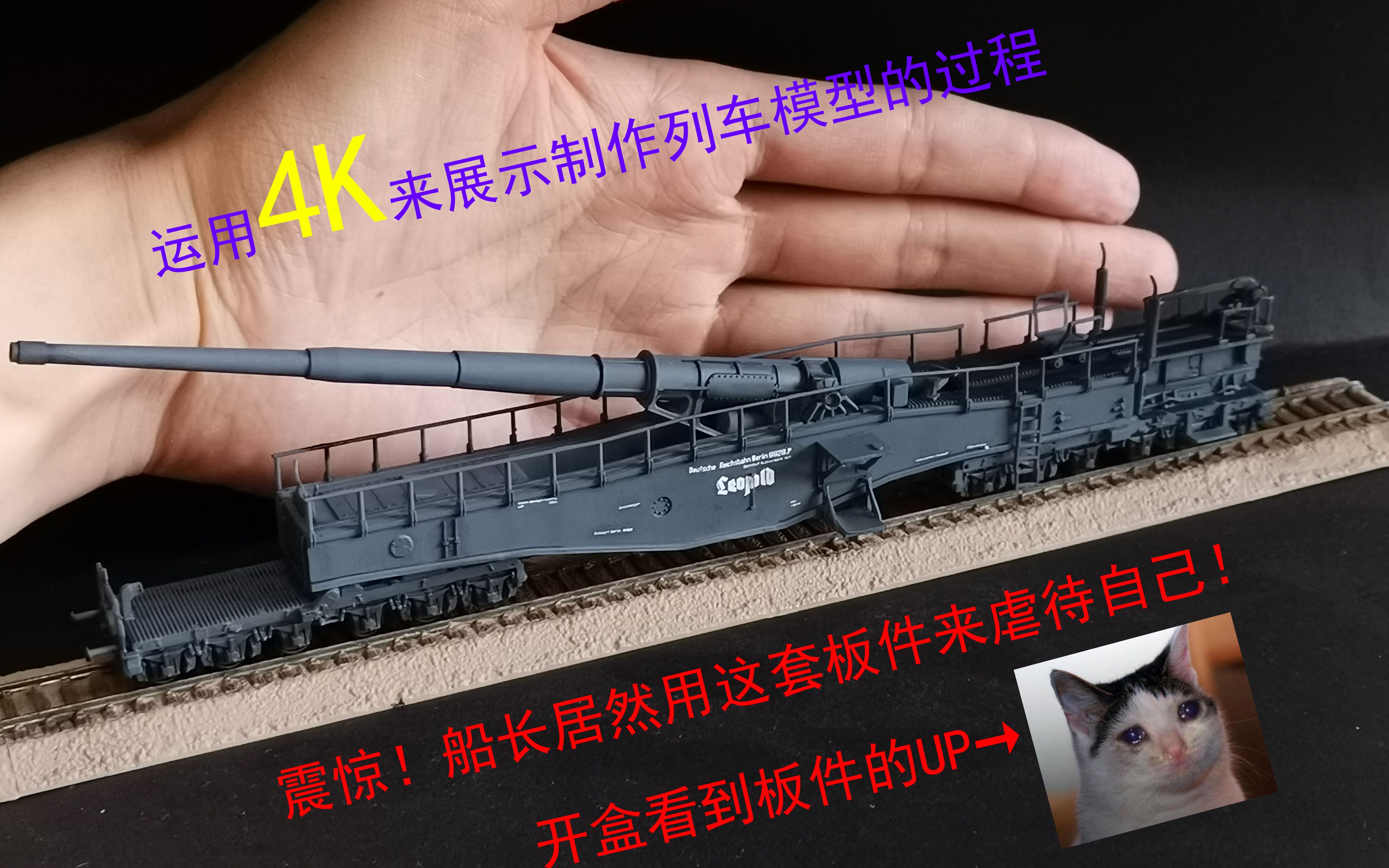 【船长】从开盒到完成涂装——up的首个K5列车炮制作全过程