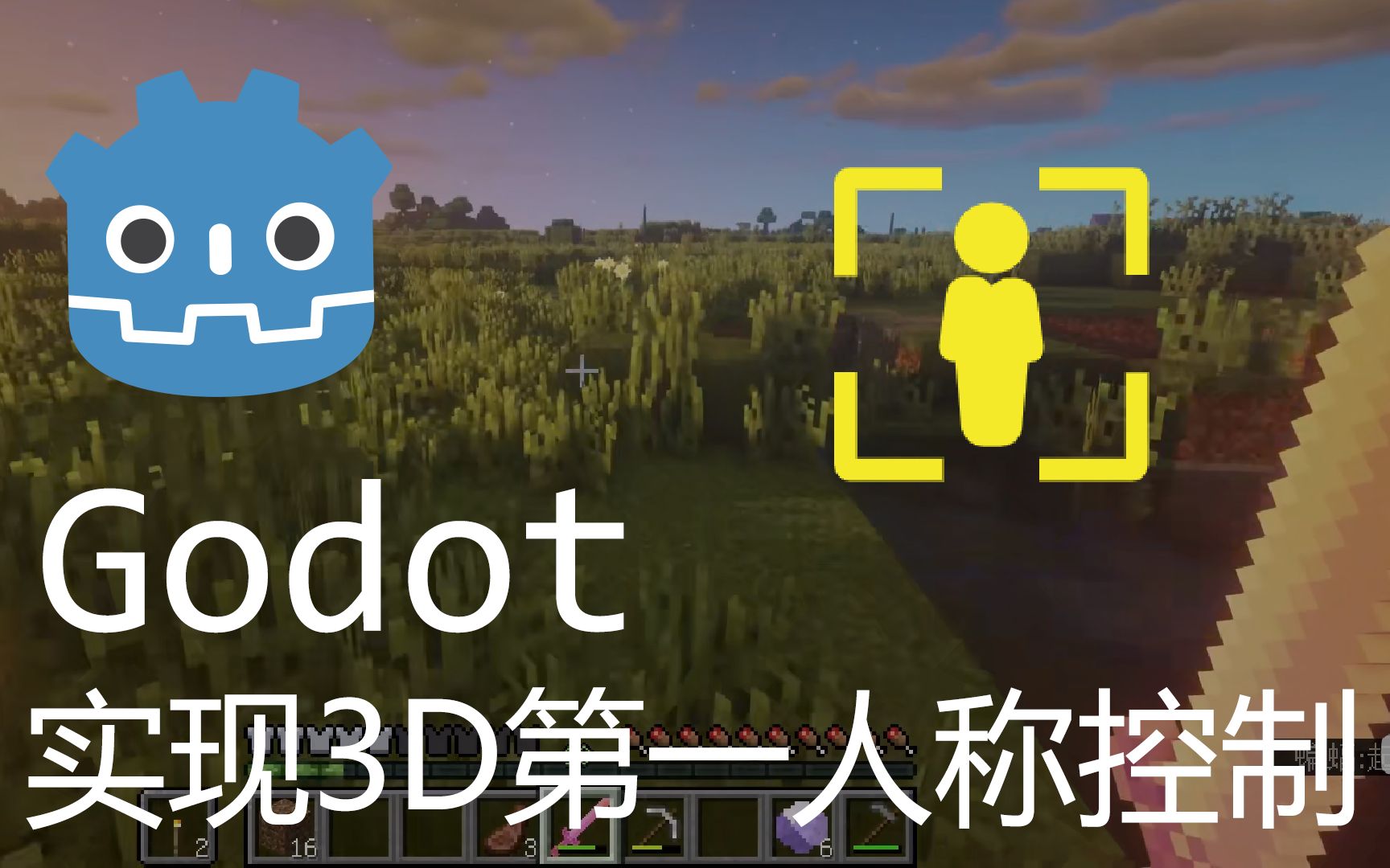 【Godot】教你实现3D第一人称控制