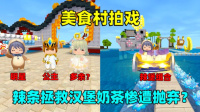 迷你世界辣条的搞笑生存 第559集 美食村拍戏!辣条拯救汉堡明星奶茶...