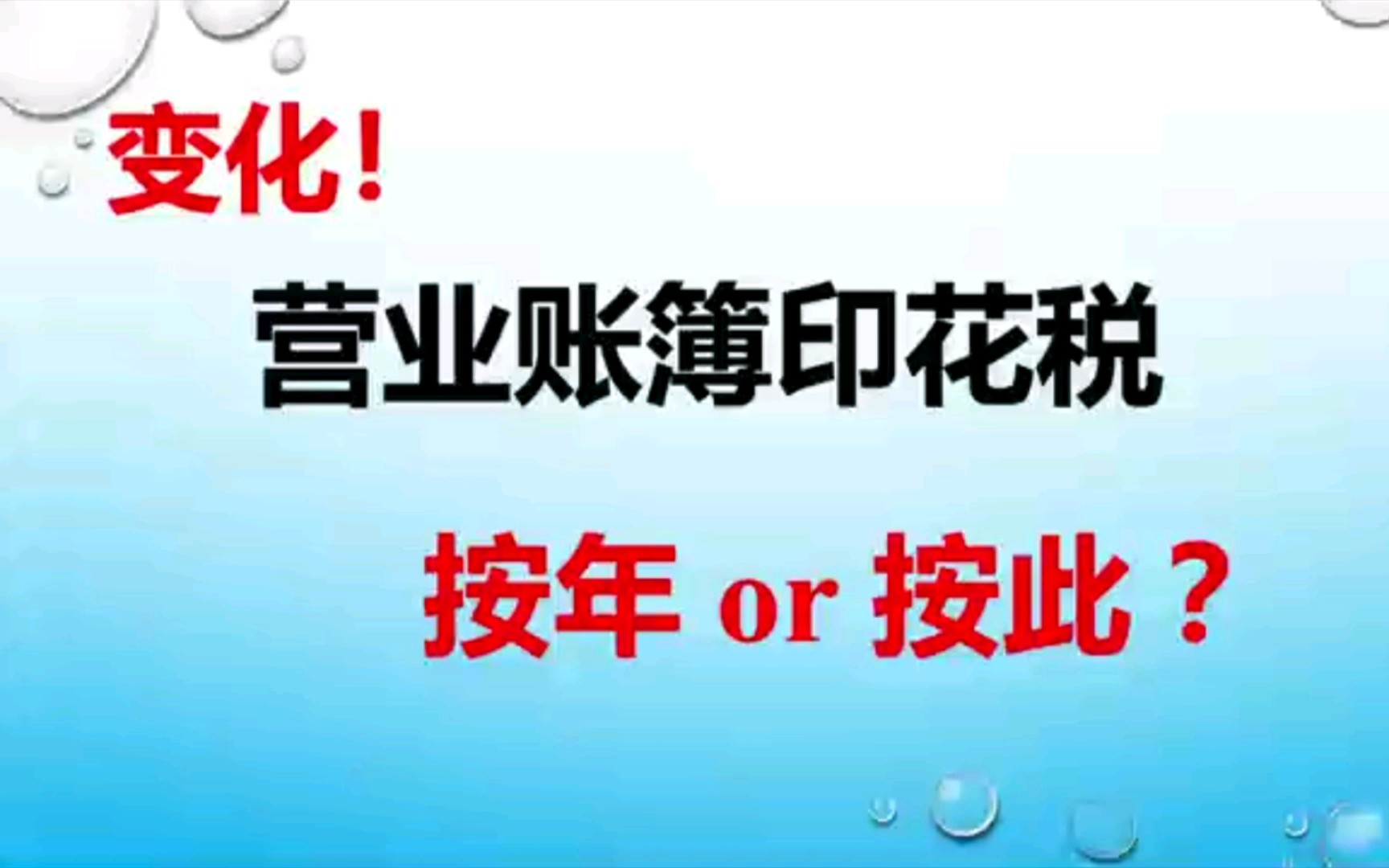 【涉税风险56】如何确定 营业账簿印花税 是否需要按年申报?