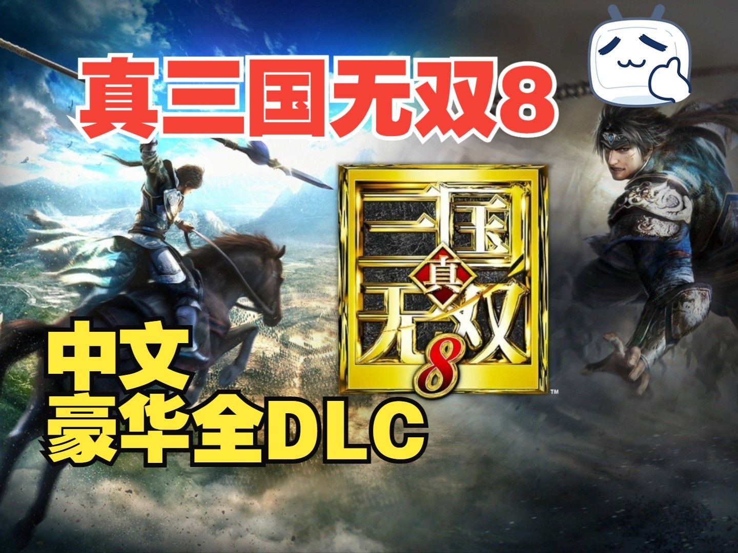白嫖!真三国无双8,豪华中文版(全DLC),手机电脑都能玩!一键安装!_...