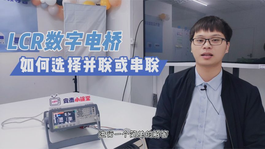 【教学视频】LCR数字电桥如何选择并联或串联模式?