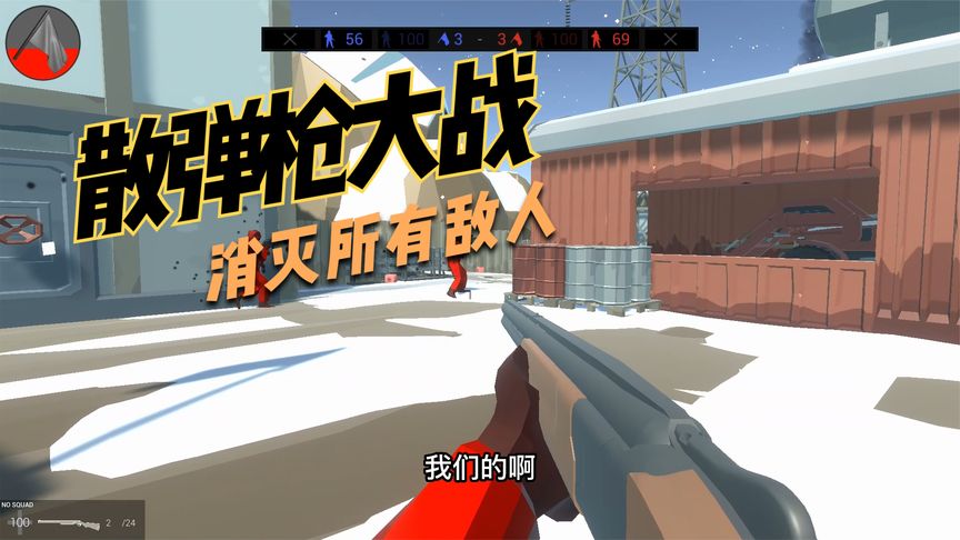 战地模拟器:散弹枪加上慢动作,一枪能1干掉一大片敌人