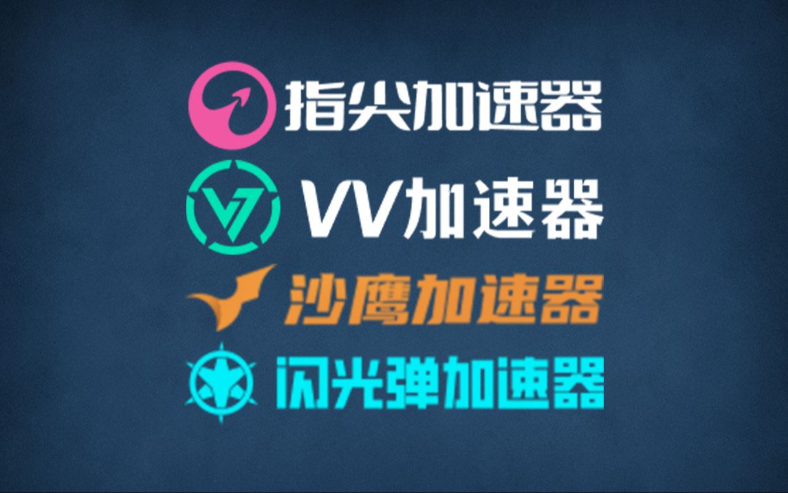 拿走不谢!4款免费加速器使用介绍
