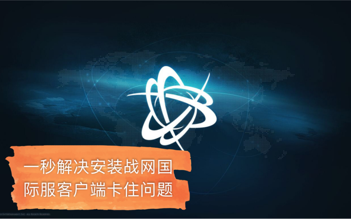 解决卸载战网客户端后无法再次安装的问题