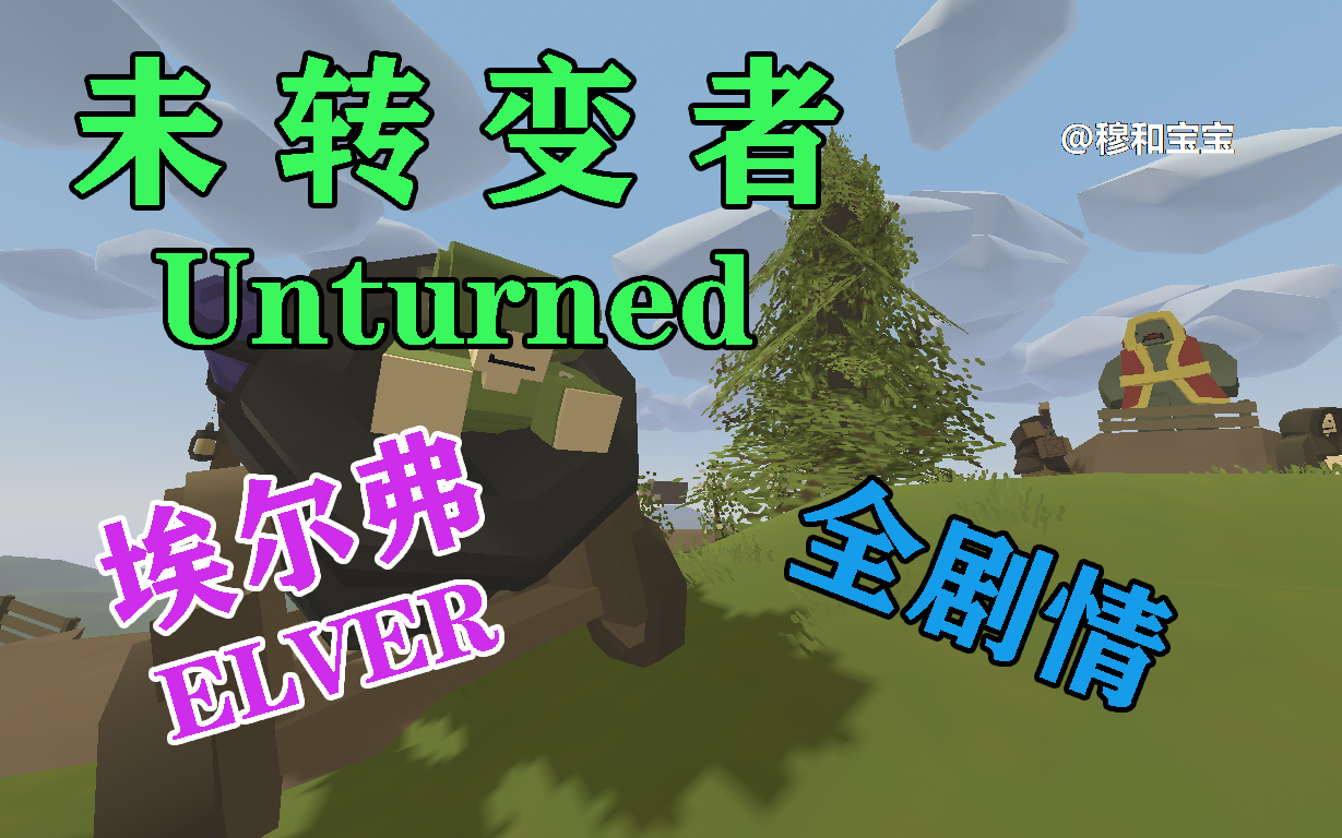 【穆和宝宝全站独家】 【Unturned 未转变者 埃尔弗ELVER 全剧情搜集...