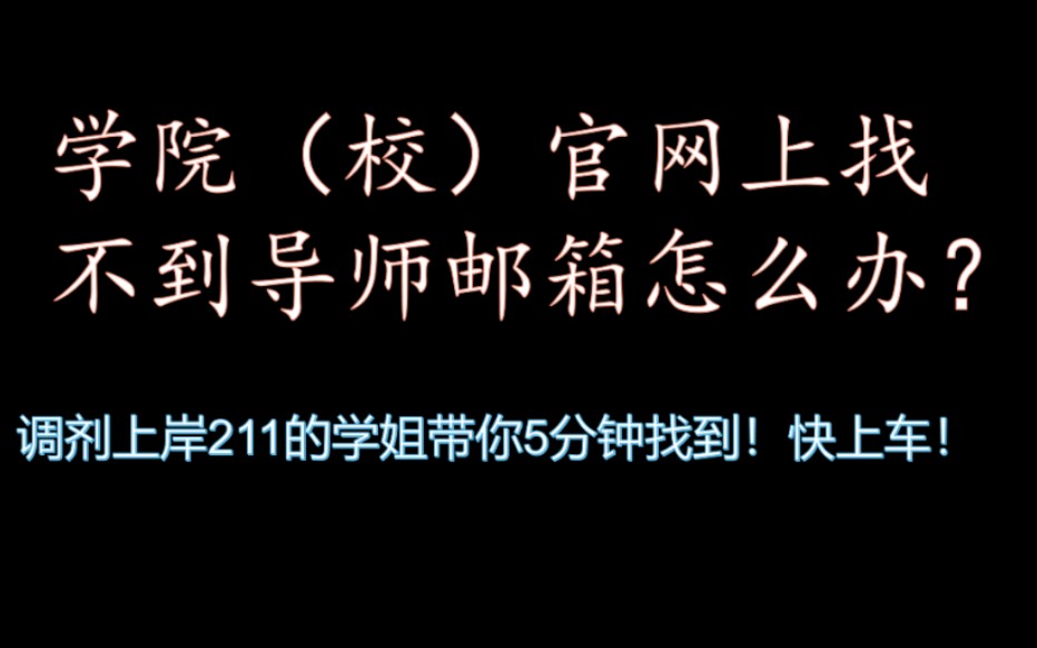 ...(校)官网找不到导师邮箱我来帮你找,教你在家怎么免费下载知网论文!