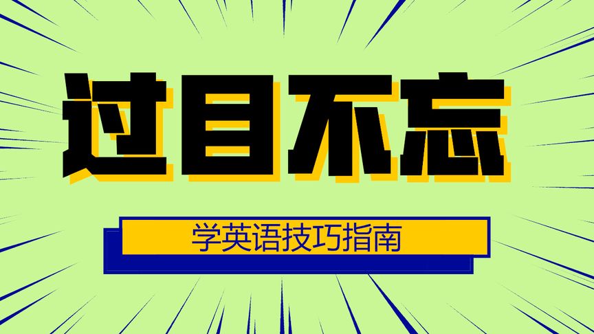 英语单词phenomenon,小学生都过目不忘,只因用正确方法背单词!