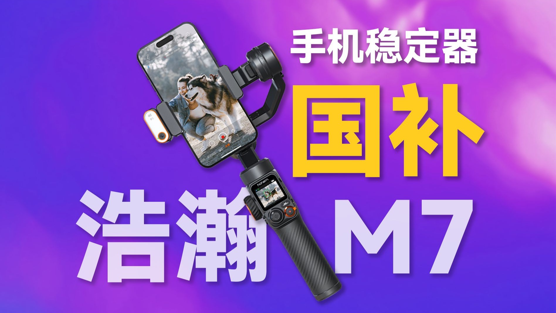 手机稳定器也能这么专业?国补上车浩瀚M7,真香了!
