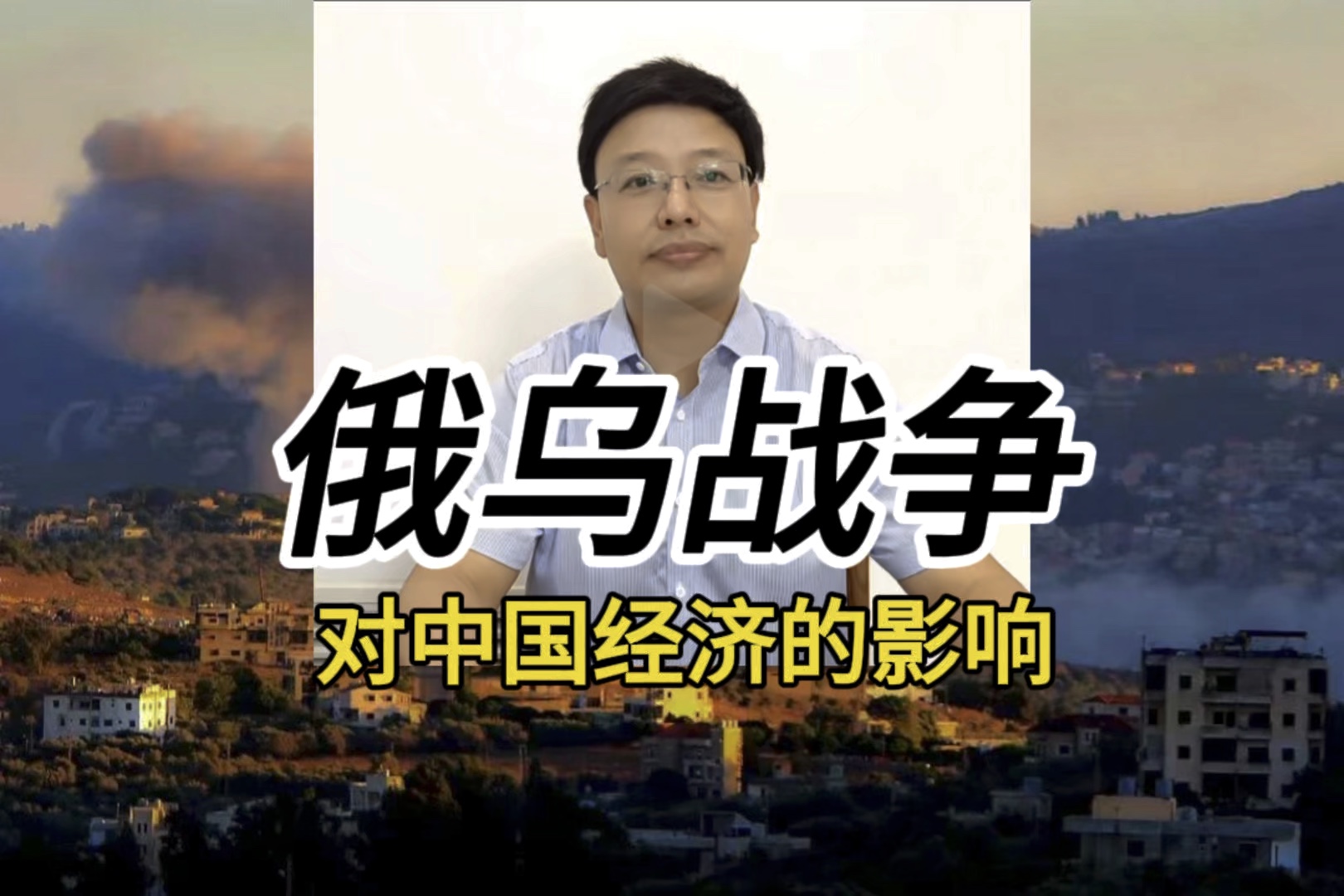 俄乌战争结局如何?对中国经济有何影响?