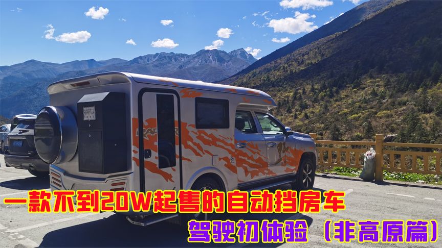 实测目前售价最低的长安底盘皮卡升顶房车,四驱自动挡驾驶初感受