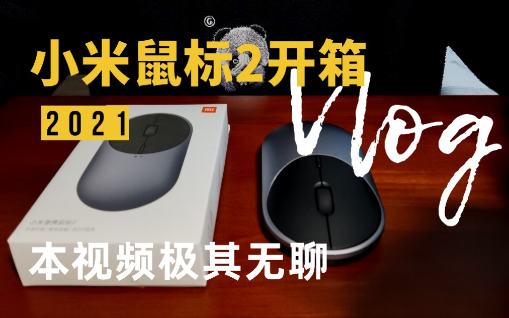 【开箱】小米鼠标2开箱体验-胡拍的视频