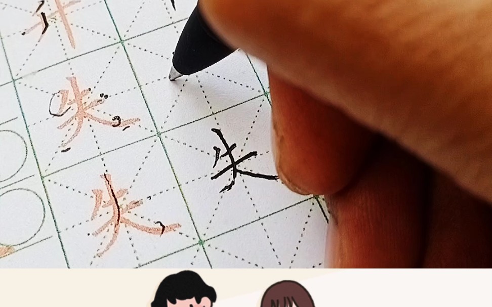 硬笔楷书“失”字的书写