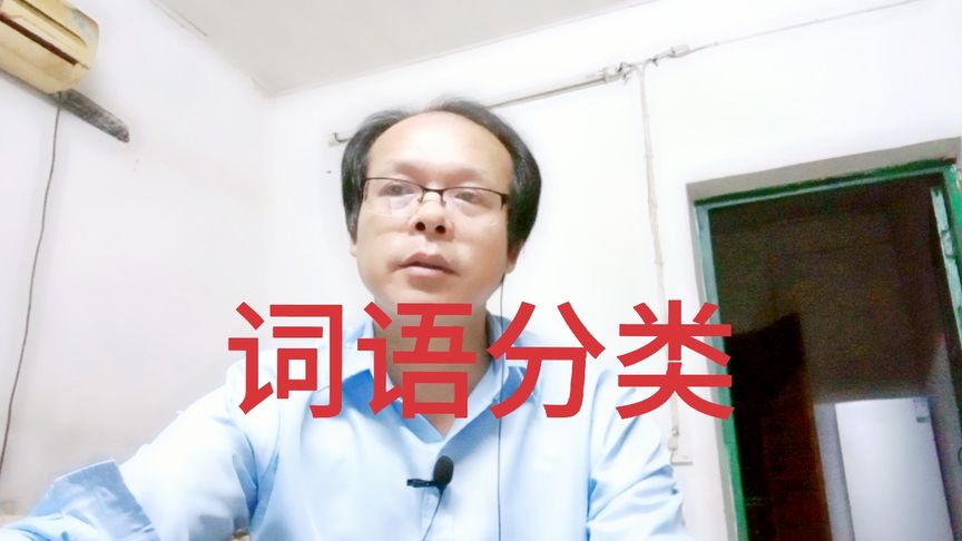 语文基础知识系列之词语分类