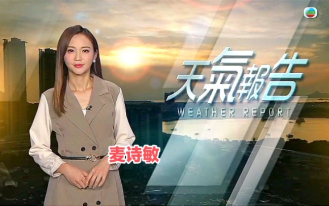 【TVB翡翠台】2023.01.15(星期日)18:55《天气报告》主持 麦诗敏