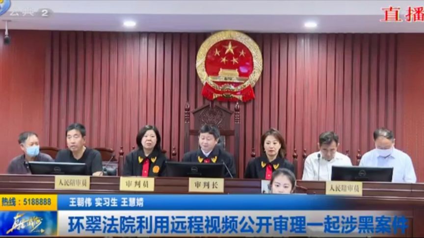 环翠法院利用远程视频公开审理一起涉黑案件