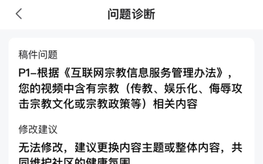 问题诊断稿件问题P1-根据《互联网宗教信息服务管理办法》,您的视频...