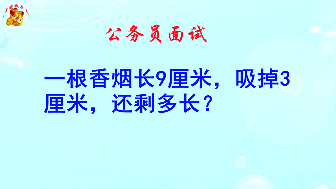 公务员面试,一根香烟长9厘米吸掉3厘米还剩多长?难倒很多大学生