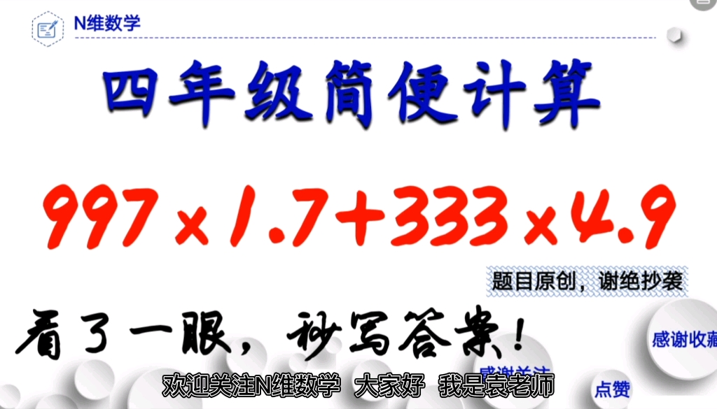 简便计算:997×17+333×4.9,看着一目了然,班上却很少人会做!