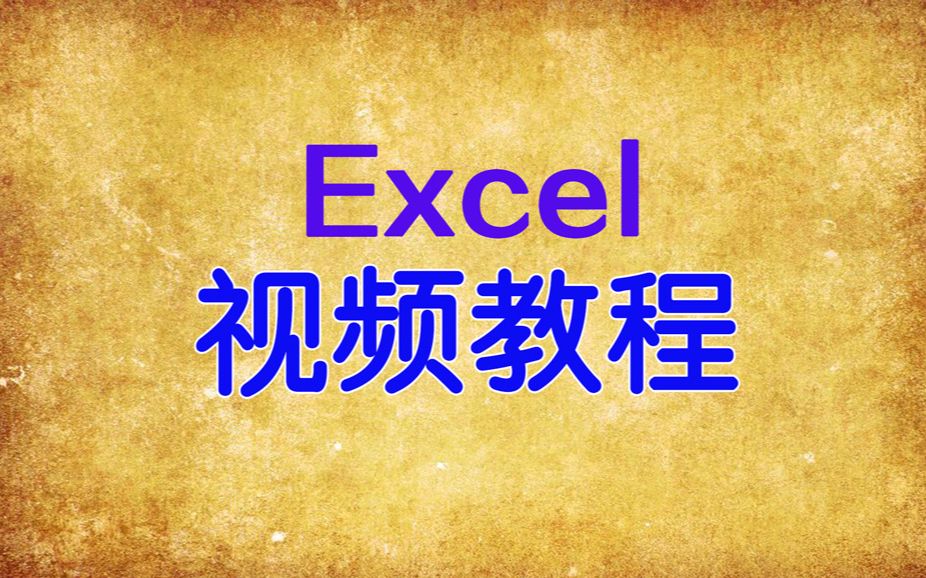 excel2010分类汇总视频和excel智能填充以及朗读功能隐藏行列视频教程
