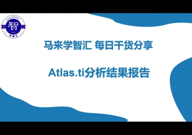 定性分析软件atlas.ti分析结果报告