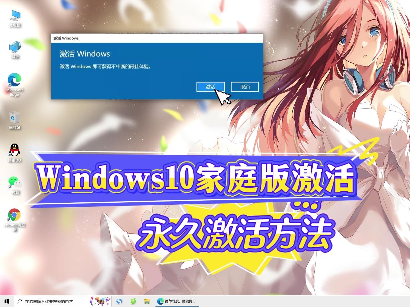 如何激活Windows10家庭版,永久激活密钥获取教程分享