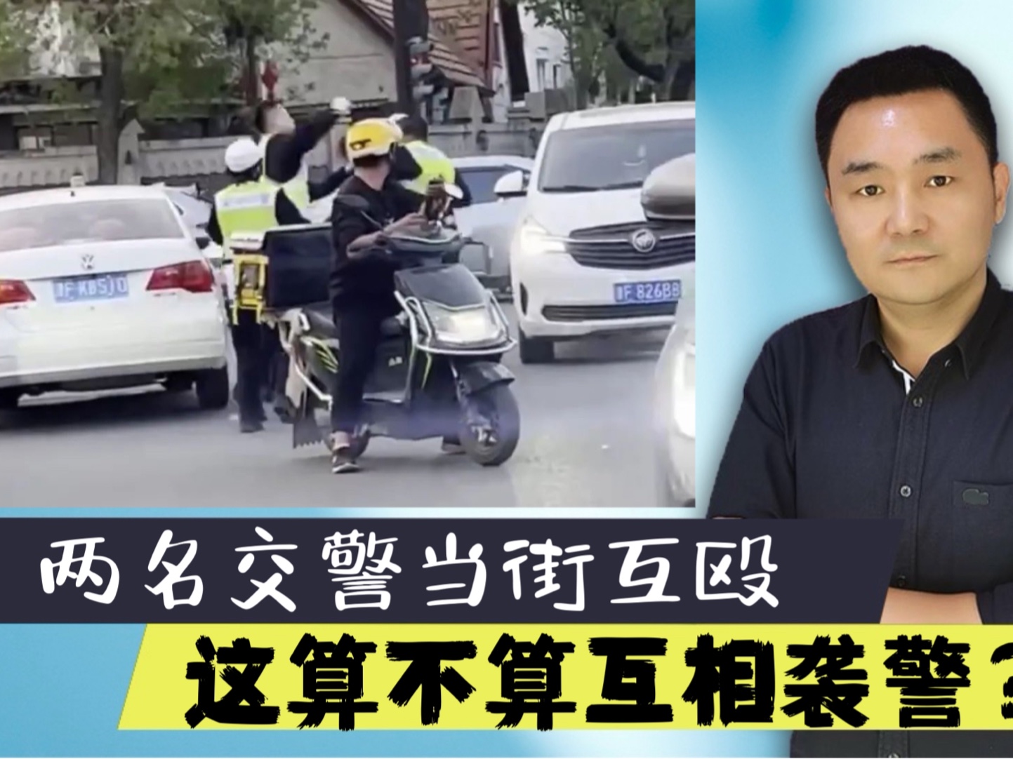 事发天津,两个交警当街互殴,这算不算“互相袭警”?