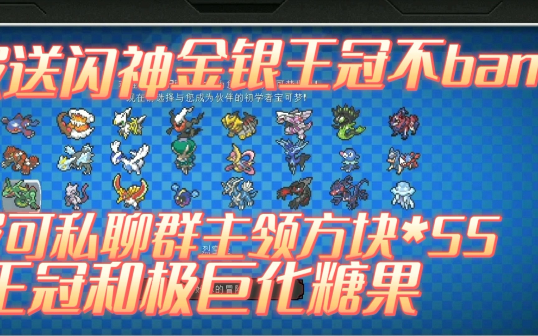 《我的世界宝可梦》自选一级神,登录送六V精灵,超前更新智皮卡和起源...