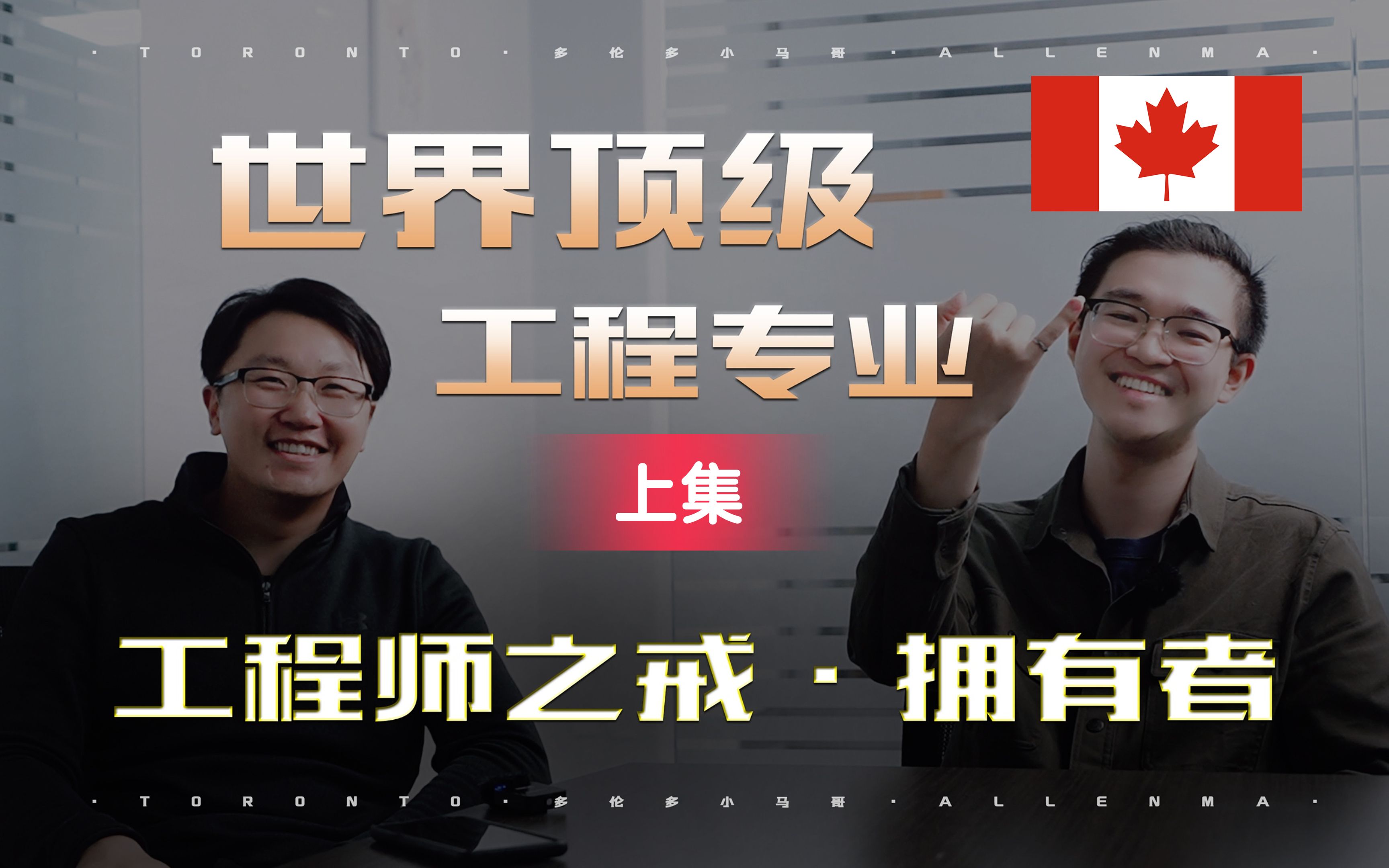 加拿大留学故事45(上)|最最最硬核的本科专业,美国常春藤大学抢着要!...