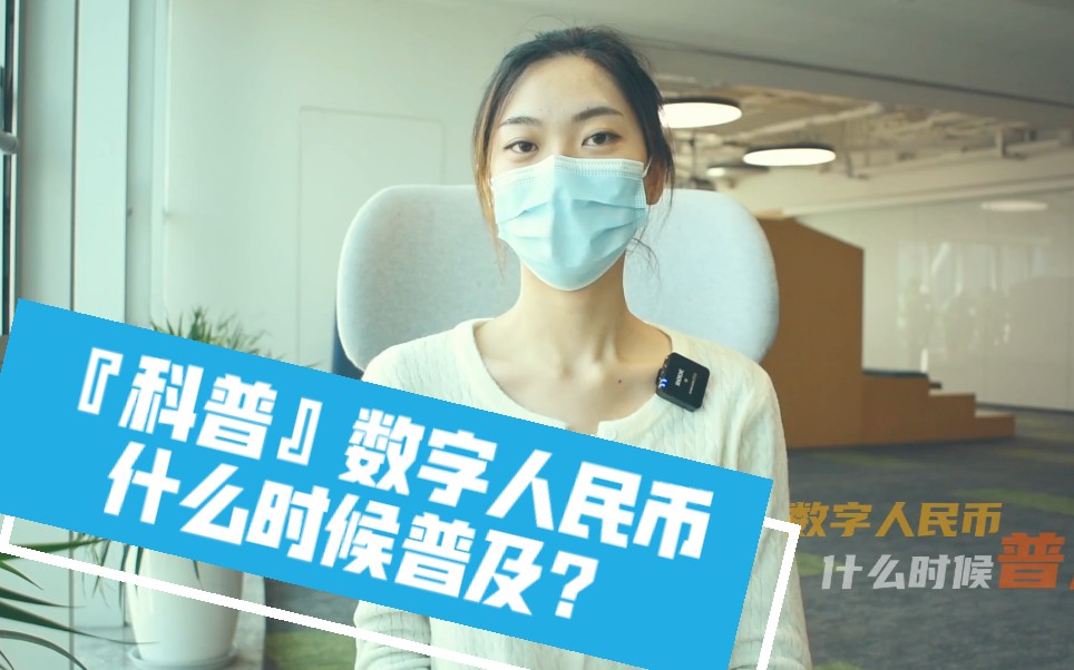 『科普』数字人民币什么时候普及？