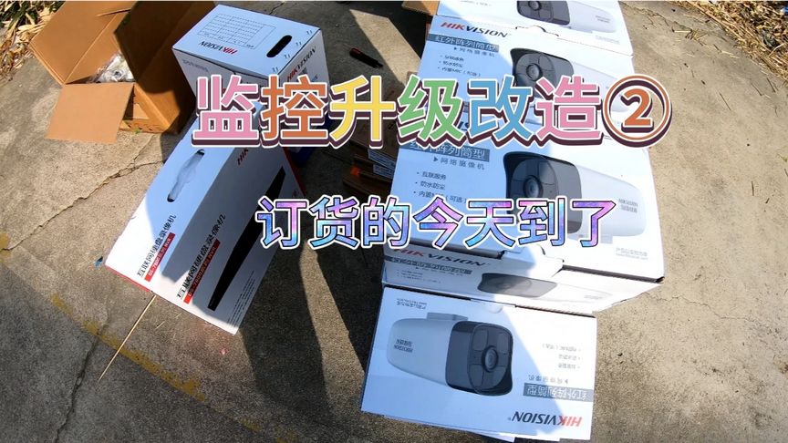 厂房老式模拟摄像头升级成网络摄像头,订的货全部到货 开箱看看