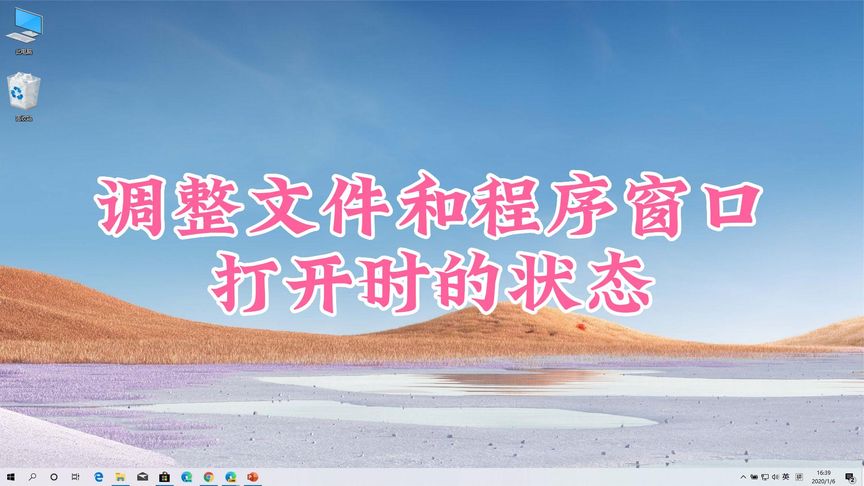 调整文件和程序窗口,打开时的状态