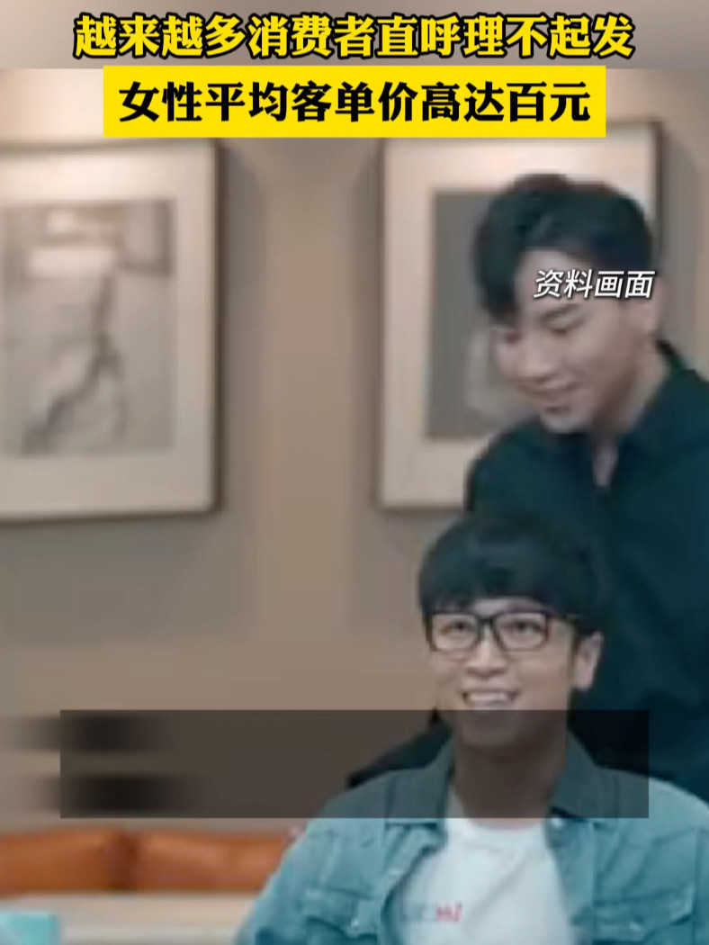 越来越多消费者直呼理不起发!女性平均客单价高达百元