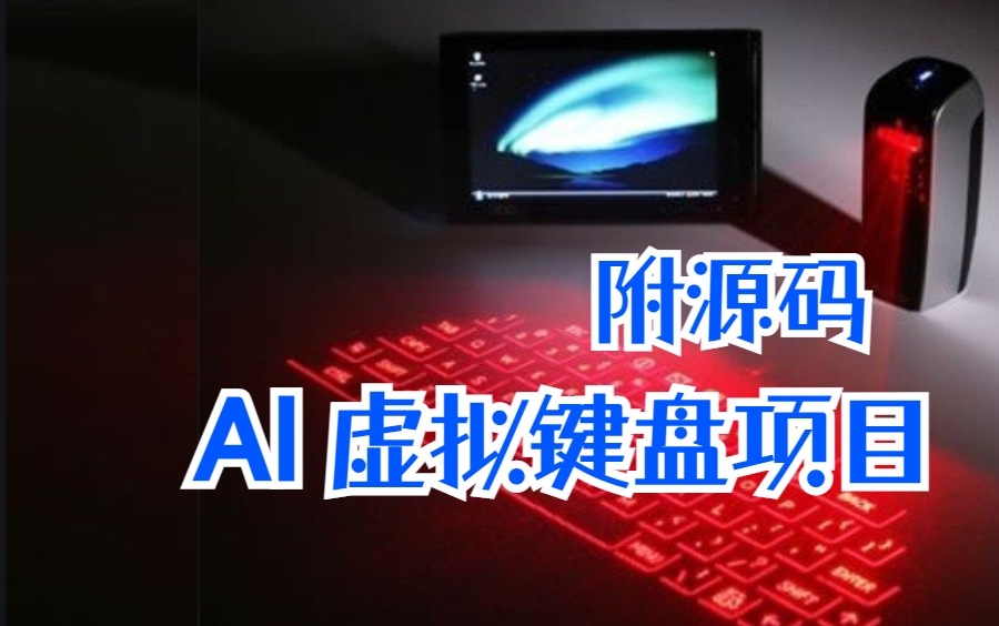 AI帮你靠“想象”打字:手机电脑软键盘也能盲打了,准确率达95%——...