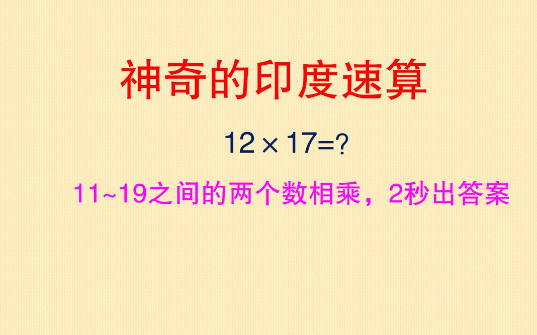 12×17=?看印度乘法速算如何两秒出答案,文明古国就是这么神奇