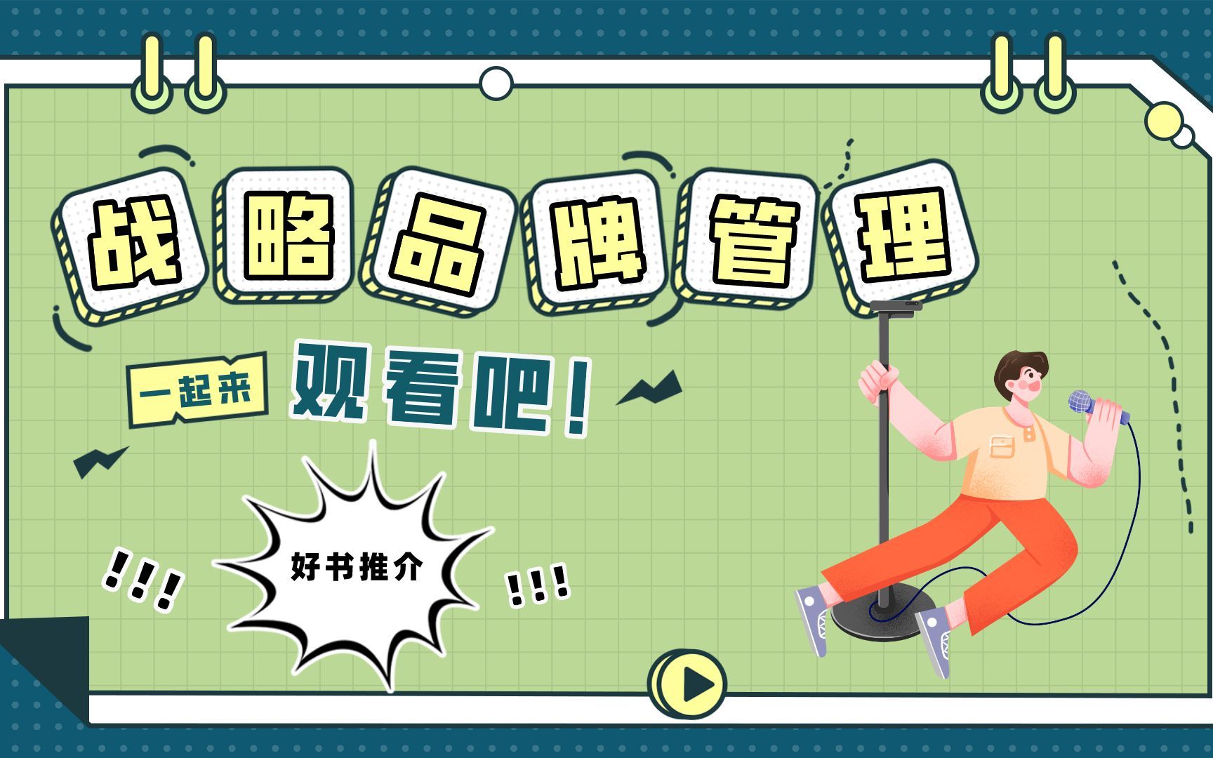 快来看看如何通过有效的品牌管理,建立并不断提升品牌价值的理论和...