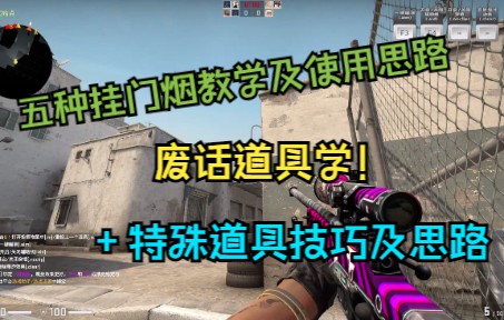 废话道具学!沙二五种挂门烟+特殊道具