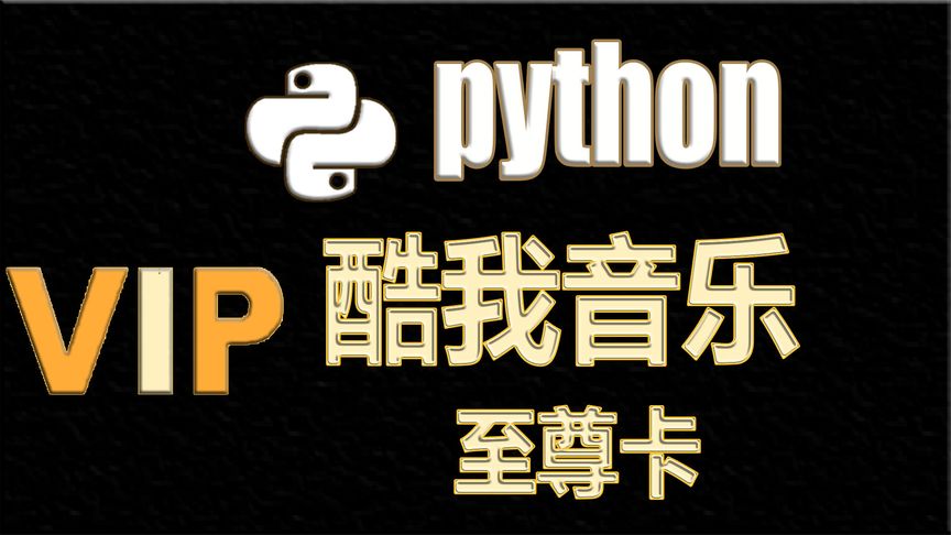 Python爬取酷我音乐,想听榜单还得这招.