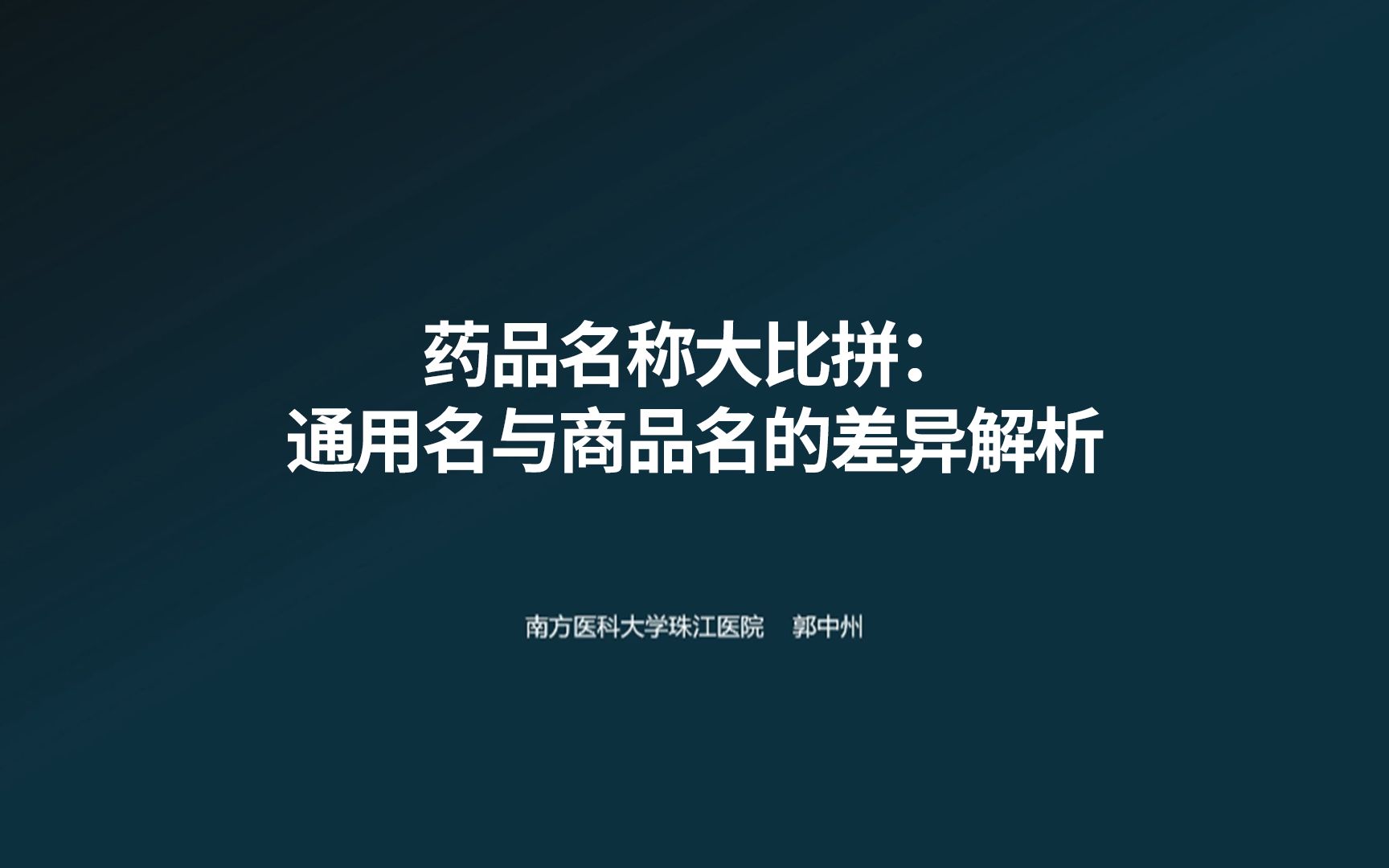 药品名称大比拼:通用名与商品名的差异解析