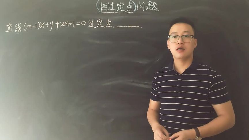 一分钟了解《恒过定点问题》