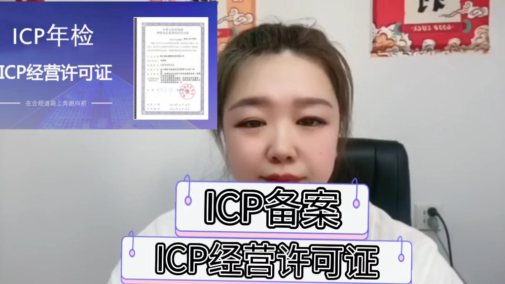 ICP经营许可证备案…