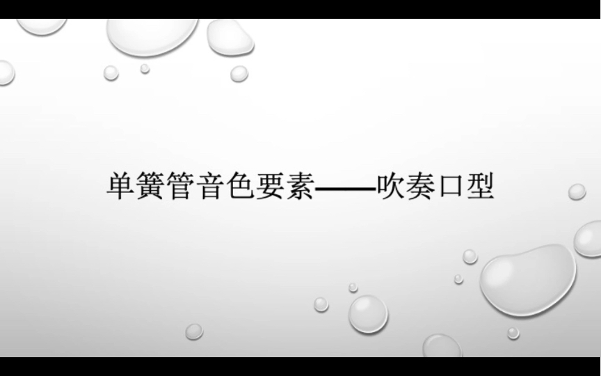 单簧管音色要素——吹奏口型