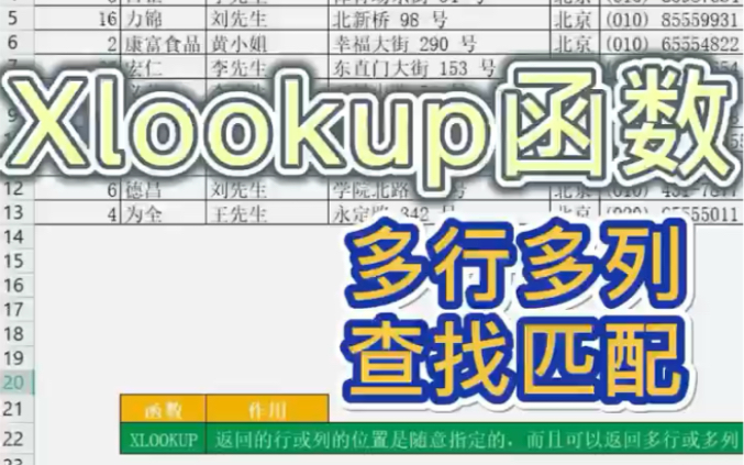 Xlookup函数轻松实现多行多列匹配,高配版的vlookup函数就是它啦~