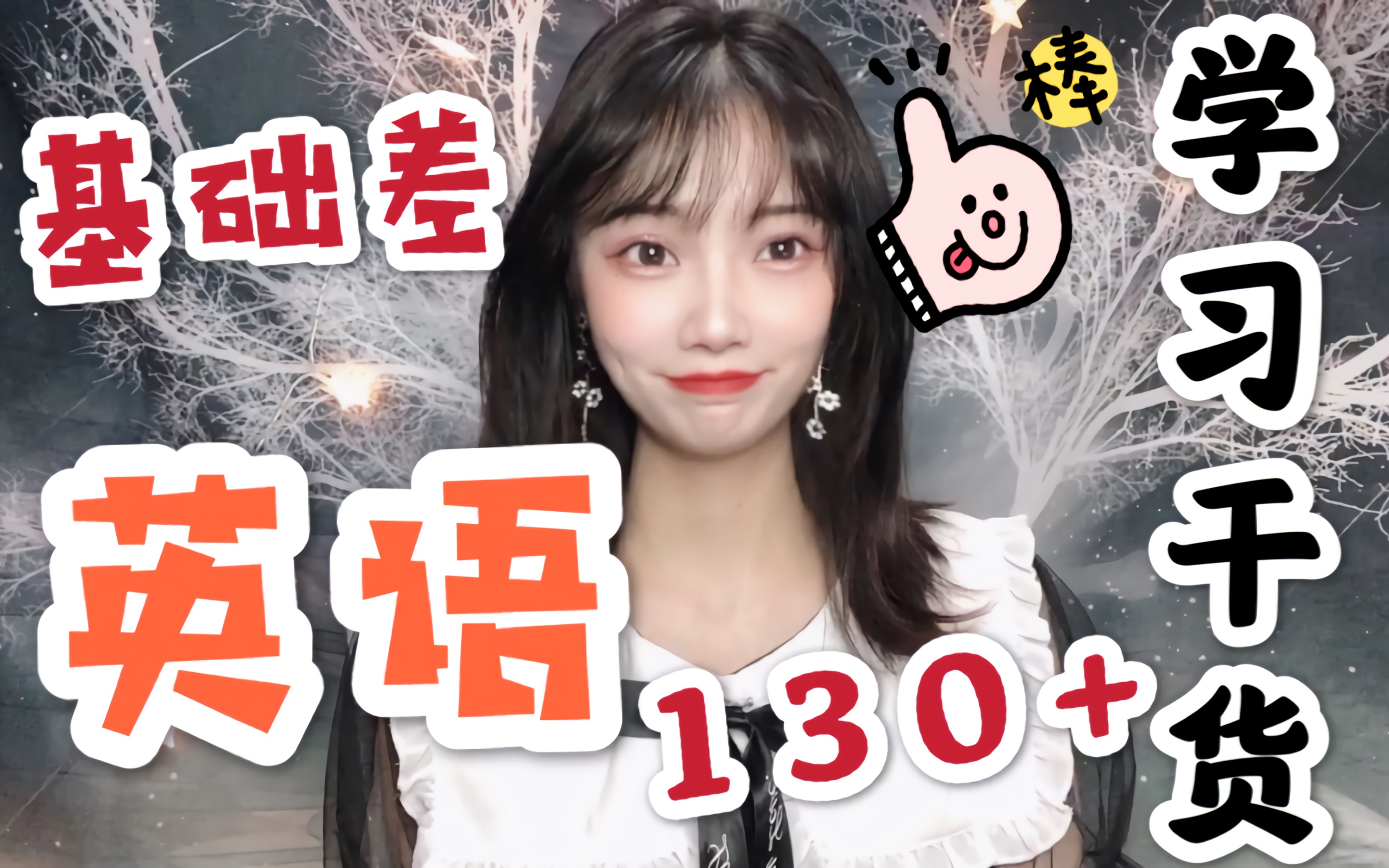 【英语】基础差如何提分?全国百强中学学姐!分享高中英语学习方法