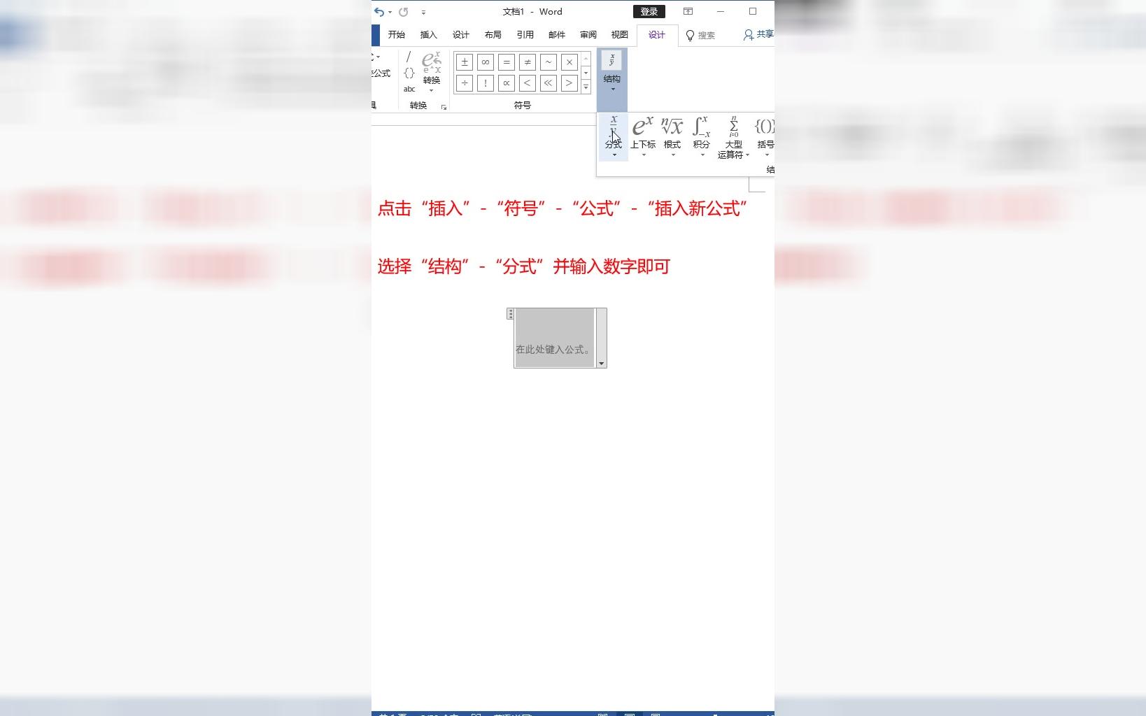 如何在word中录入分数?