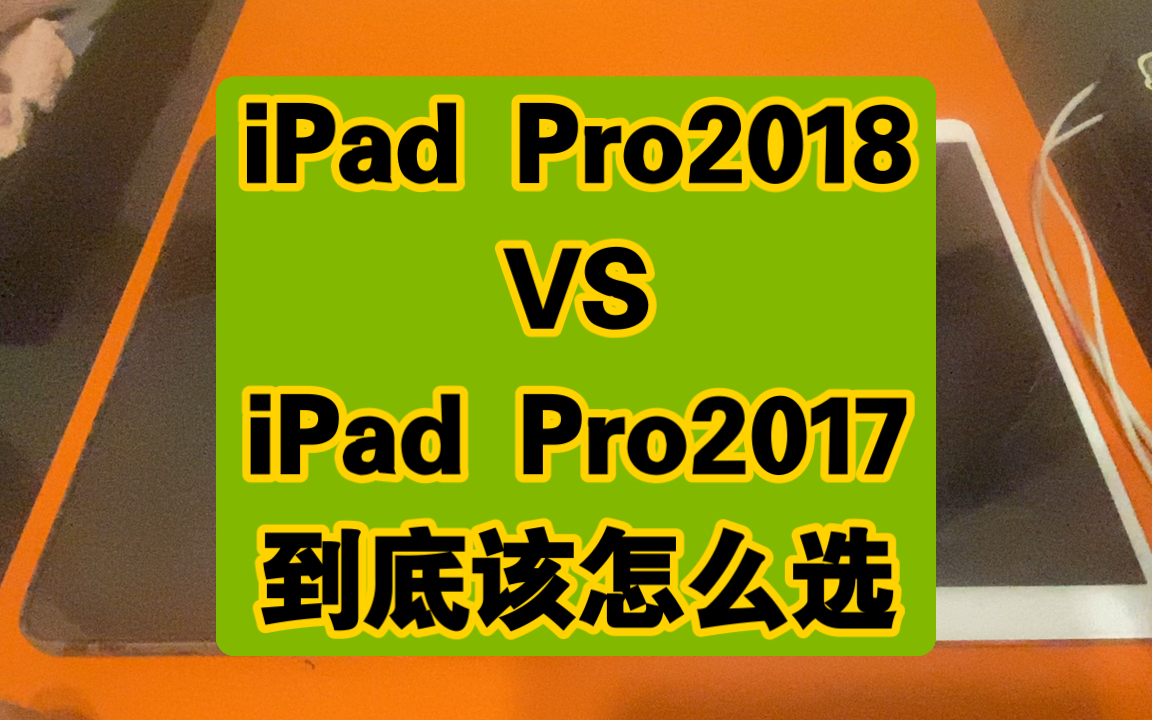 Pad Pro2018 VS iPad Pro2017硬件和性能到底存在多大差距,此视频...