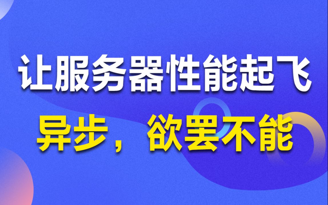 C/C++Linux服务器丨让服务器底层性能飞起,异步,不一样的感觉丨异步...