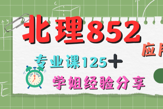 26北京理工大学经济学院852应用经济学考研130分高分学姐上岸经验...