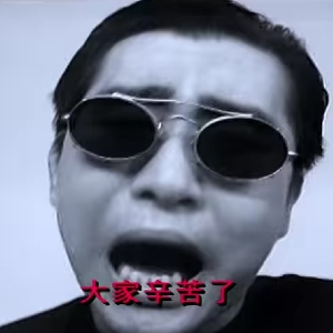 大家辛苦啦 