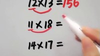 10秒速算小技巧 十几乘十几快速计算技巧